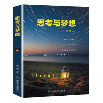 【3本15元】思考与梦想