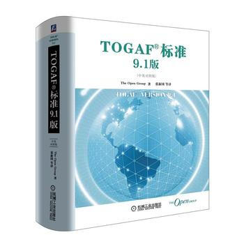 TOGAF 标准9 1版(中英对照版)