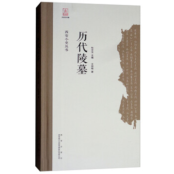 历代陵墓/西安小史丛书