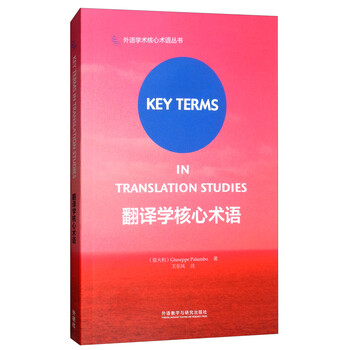翻译学核心术语（外语学术核心术语丛书）