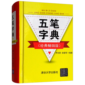 五笔字典（经典畅销版）