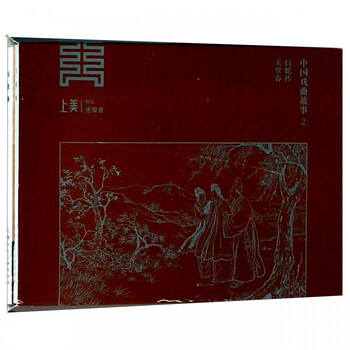 中国戏曲故事(2白蛇传玉堂春共2册)