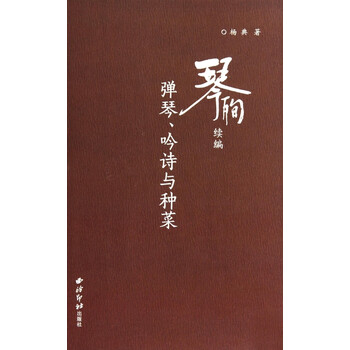 琴殉续编(弹琴吟诗与种菜)