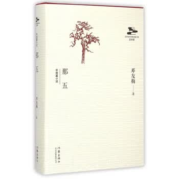 那五(精)