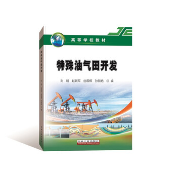 特殊油气田开发