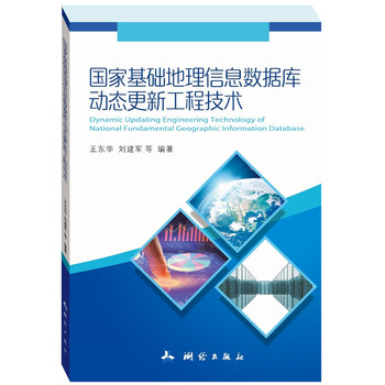 国家基础地理信息数据库动态更新工程技术