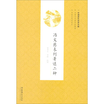 冯文慈未刊著述二种