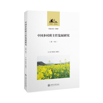 中国乡村班主任发展研究（第一辑）