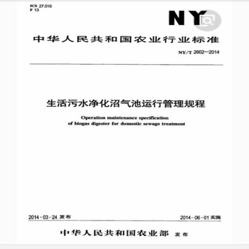 NY/T 2597-2014 生活污水净化沼气池标准图集