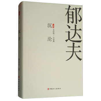 沉沦/三昧文学馆小经典