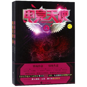 《电竞天使》（套装上下册）