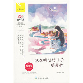 我在晴朗的日子等着你：友情卷(青春之光)