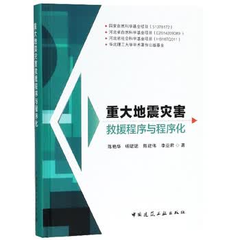 重大地震灾害救援程序与程序化(精)