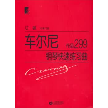 车尔尼钢琴快速练习曲作品299（总审订版）