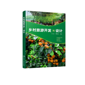 乡村旅游开发与设计