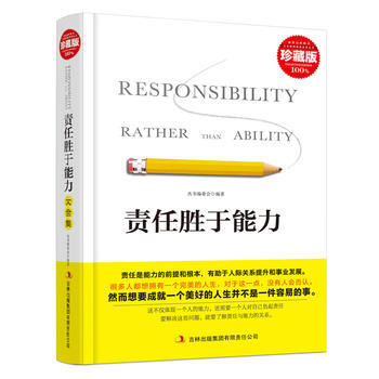 责任胜于能力   精装典藏大全集
