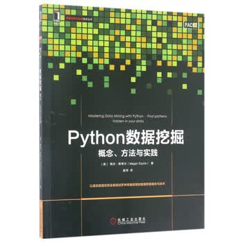 Python数据挖掘(概念方法与实践)/数据分析与决策技术丛书
