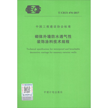 中国工程建设协会标准（T/CECS 476-2017）：砌体外墙防水透气性装饰涂料技术规程