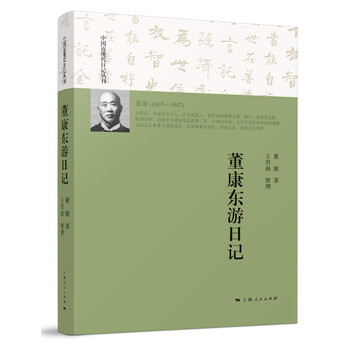 董康东游日记/中国近现代日记丛刊