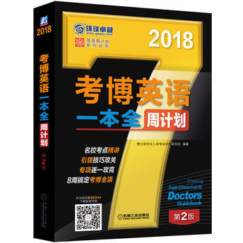 2018年考博英语一本全周计划第2版 博士研究生入学考试命题研究组著 9787111563