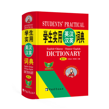 学生实用英汉汉英词典（精华本）英汉 汉英 分类 三大功能于一体 词全面广 