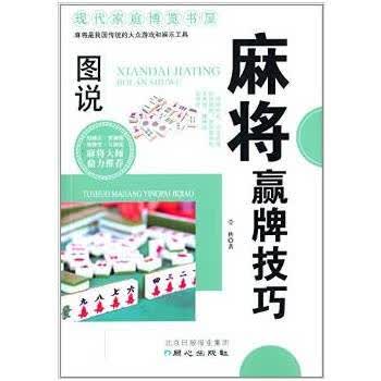麻将赢牌技巧 莹秋 9787547706442 北京日报出版社（原同心出版社）