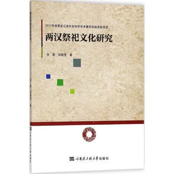 两汉祭祀文化研究