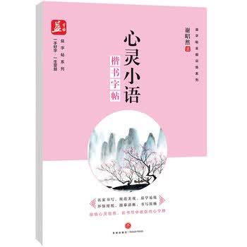 心灵小语：楷书字帖/益字帖全能训练系列