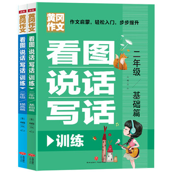 看图说话写话训练 二年级（全2册）（专为二年级孩子精心打造的作文辅导书！作文启蒙，轻松入门）