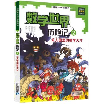 我的第一本科学漫画书·数学世界历险记2：笨人国里的数学天才