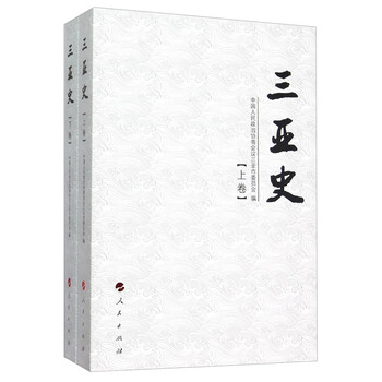 三亚史（套装上下册）