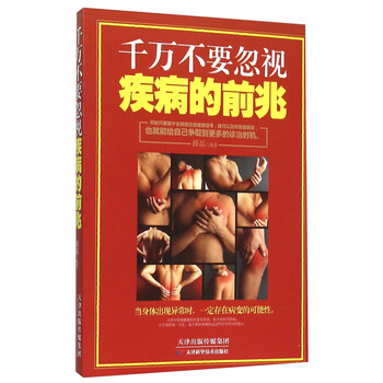 千万不要忽视疾病的前兆