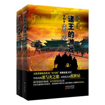 正版 寒冰与烈火之歌——诸王的游戏9787506084604