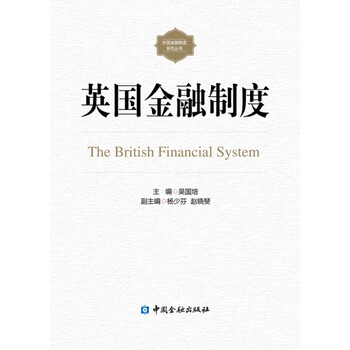 英国金融制度
