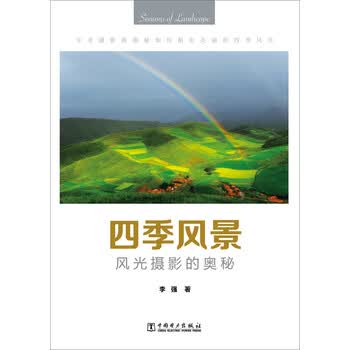 四季风景:风光摄影的奥秘9787512382770
