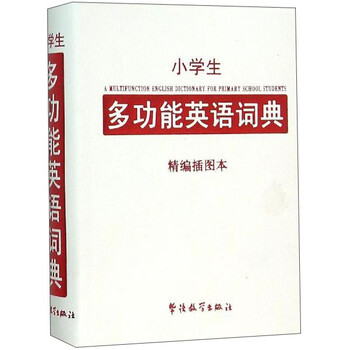 小学生多功能英语词典（精编插图本）