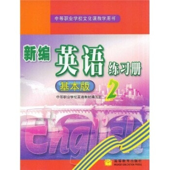 新编英语练习册2(基本版) 中等职业学校英语教材编写组 9787040121353 高等教