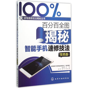 百分百全图揭秘智能手机速修技法(双色版)/家电维修技法揭秘丛书