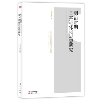 明治时期~~进化论思想研究【】9787506088053