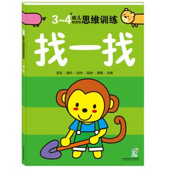 3-4岁幼儿创造性思维训练：找一找·海润阳光