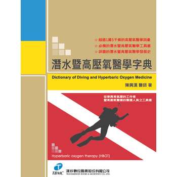 潛水暨高壓氧醫學字典