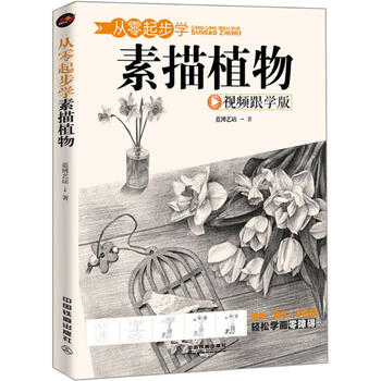 从零起步学素描植物(跟学版)