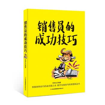 销售员的成功技巧