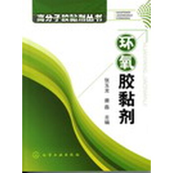 环氧胶黏剂