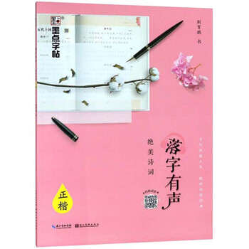 墨点字帖: 钢笔字帖正楷字帖成人正楷荆霄鹏手写体硬笔书法 绝美诗词/落字有声
