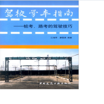 驾校学车指南  作者：江海学，廖国贵编著 版次：第1版