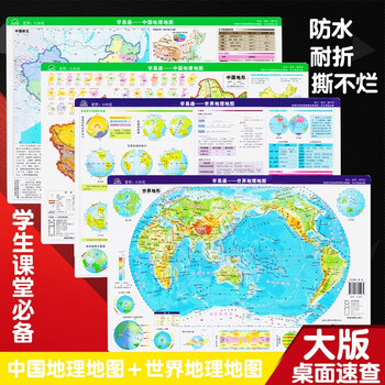 学易通-中国地理地图+世界地理地图 大版 42CM×28.5CM