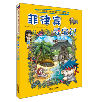 环球寻宝记28 菲律宾（给孩子打开世界的大门)我的第一本历史知识漫画书儿童科普百科漫画书