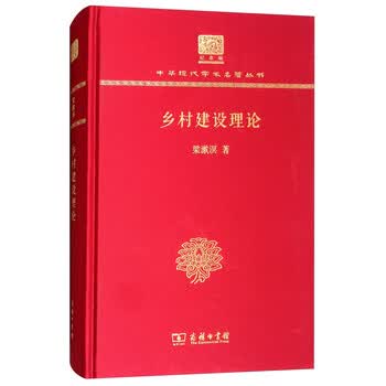 乡村建设理论（120年纪念版）