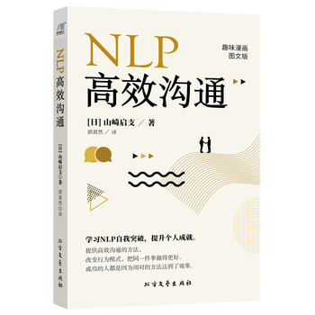 NLP高效沟通（趣味漫画图文版）